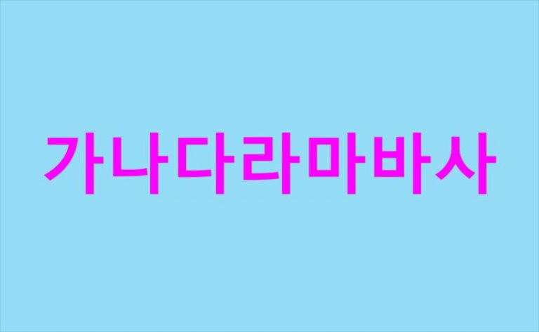 【スローガン向け】かわいいフリーフォント韓国語がダウンロードし放題