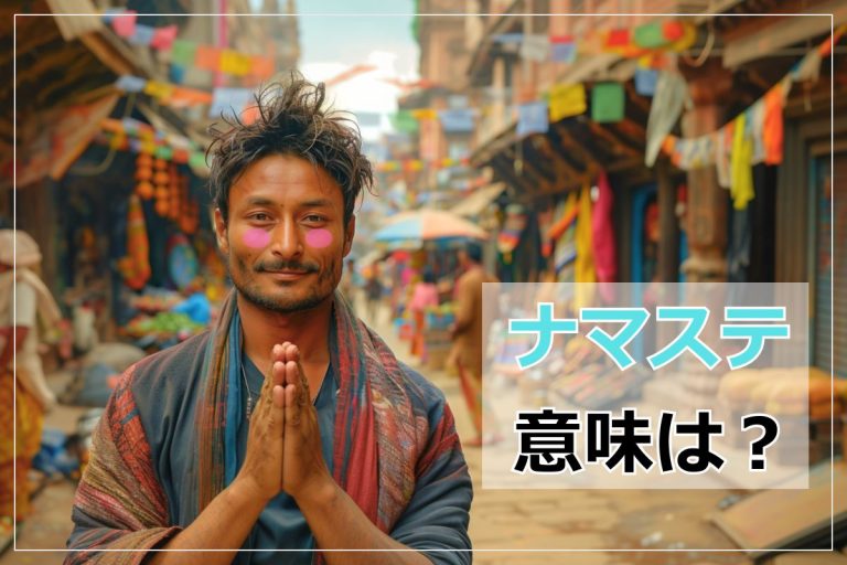 ナマステの本当の意味は「ありがとう」？どこの国、何語で使われるか解説 | ちょっとグローバル