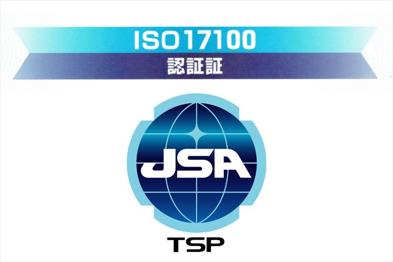 ISO 17100とは？取得済み翻訳会社に依頼すべき5つの理由